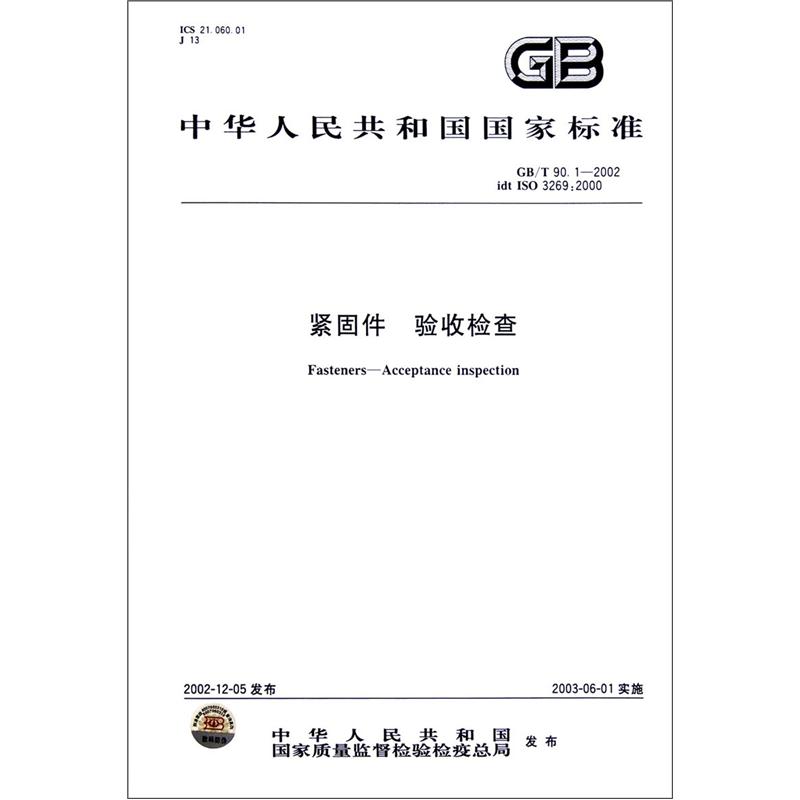 中华人民共和国国家标准（GB/T90.1-2002·idt ISO 3269：2000）：紧固件 验收检查