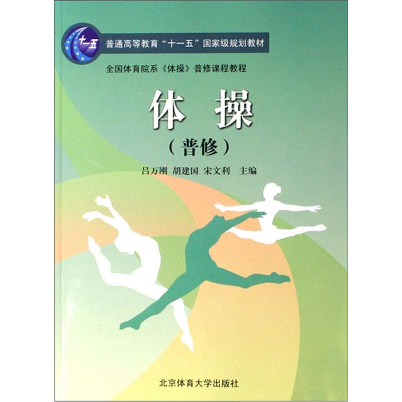 体操（普修）/普通高等教育“十一五”国家级规划教材