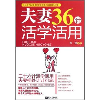 夫妻36计活学活用