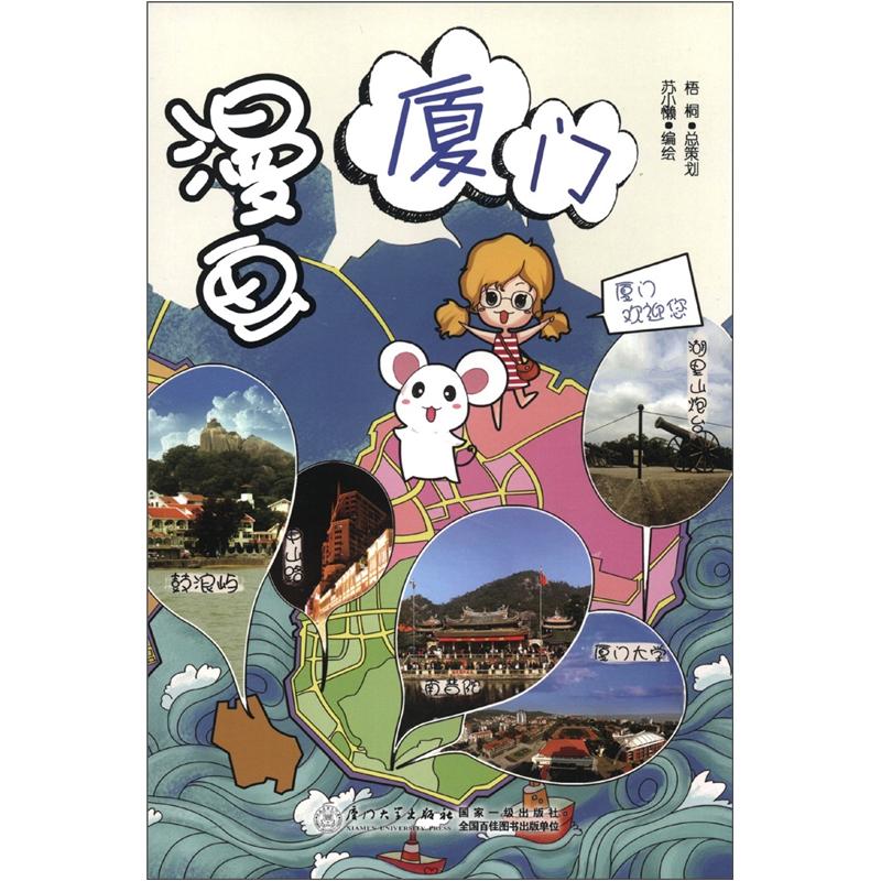 《漫游天下·福建》系列丛书：漫画厦门