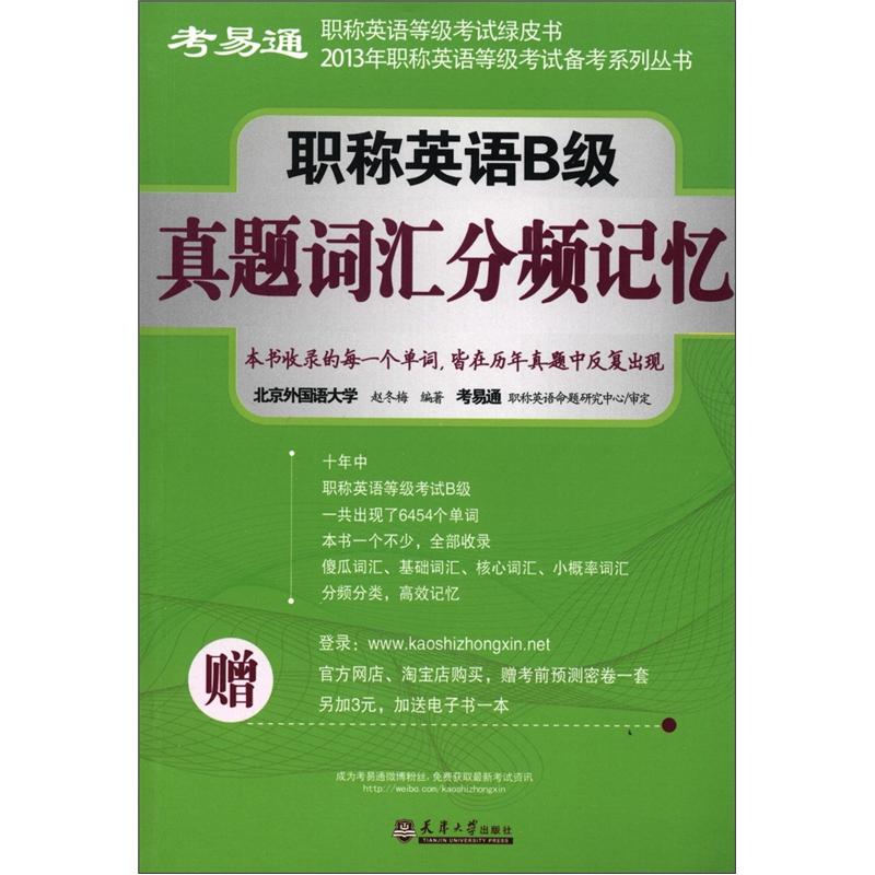 2013年职称英语等级考试备考系列丛书-职称英语B级真题词汇分频记忆  书籍