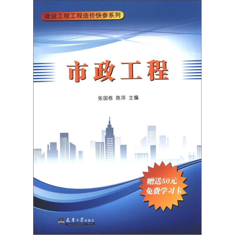 建设工程造价快参系列：市政工程（附50元学习1张）