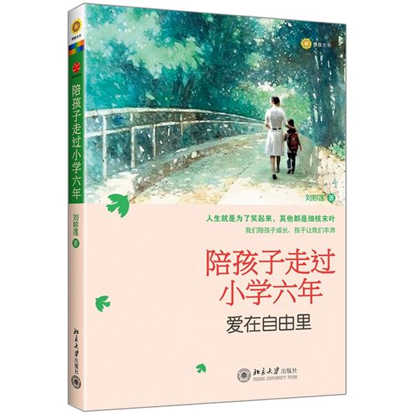陪孩子走过小学六年：爱在自由里