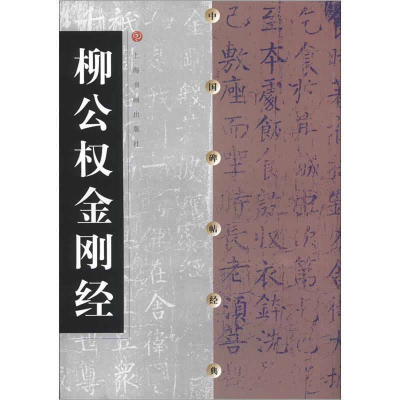 中国碑帖经典：柳公权金刚经