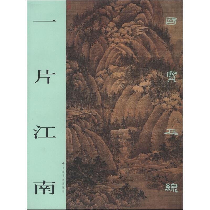 国宝在线：一片江南