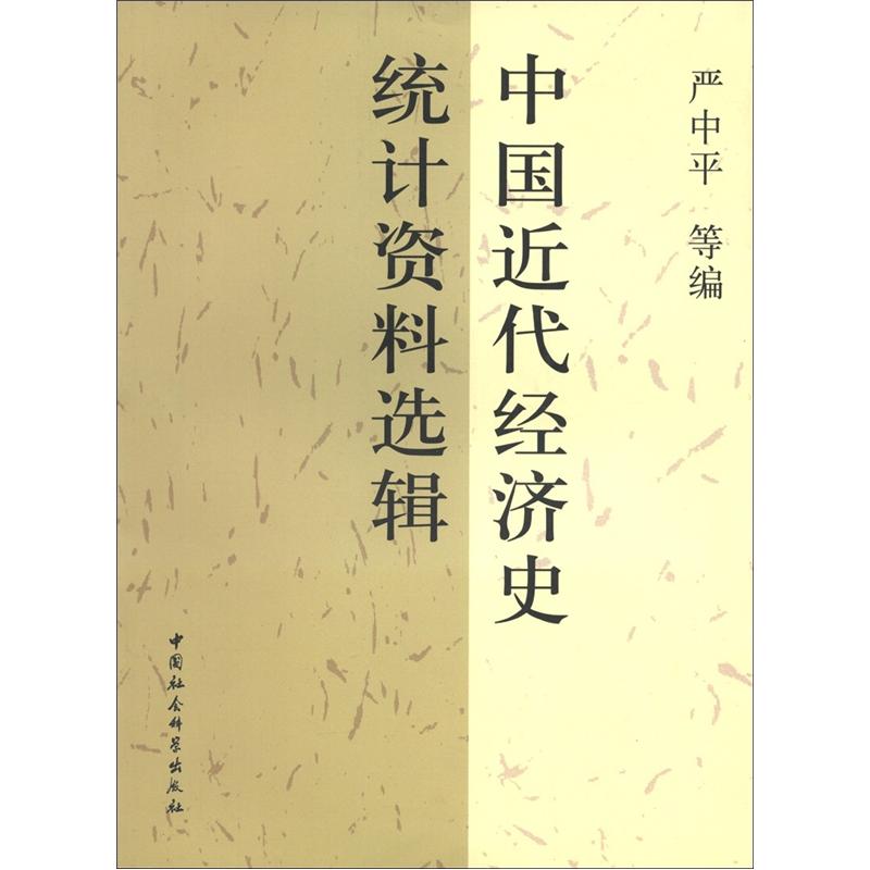 中国近代经济史统计资料选辑