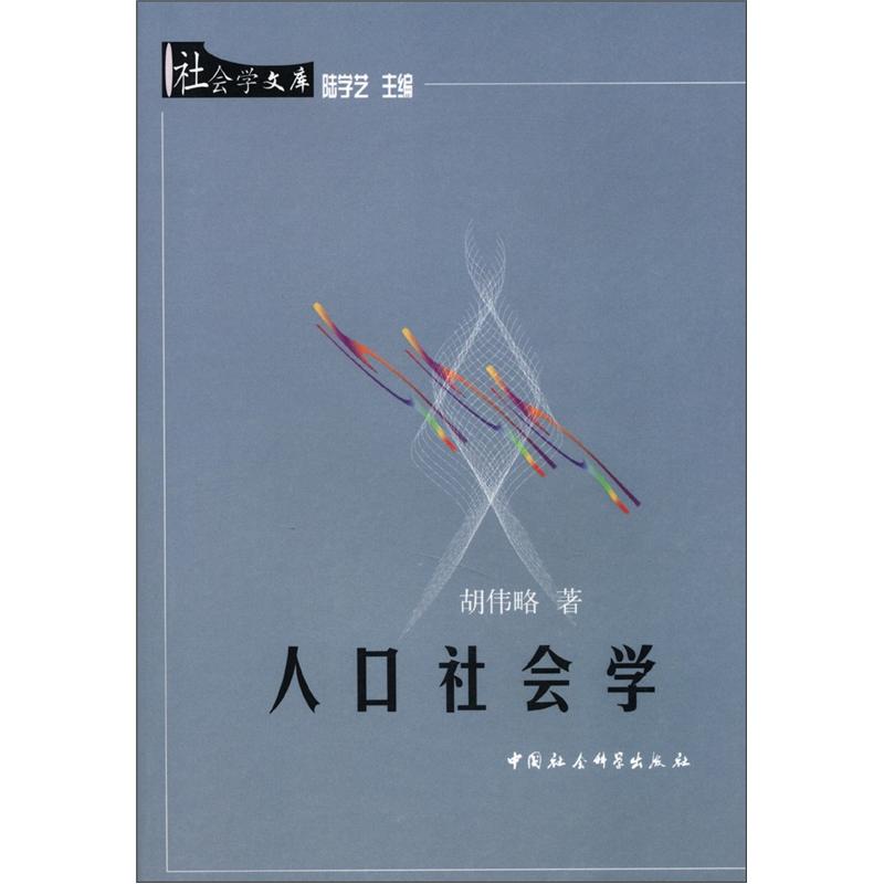 社会学文库：人口社会学9787500434832