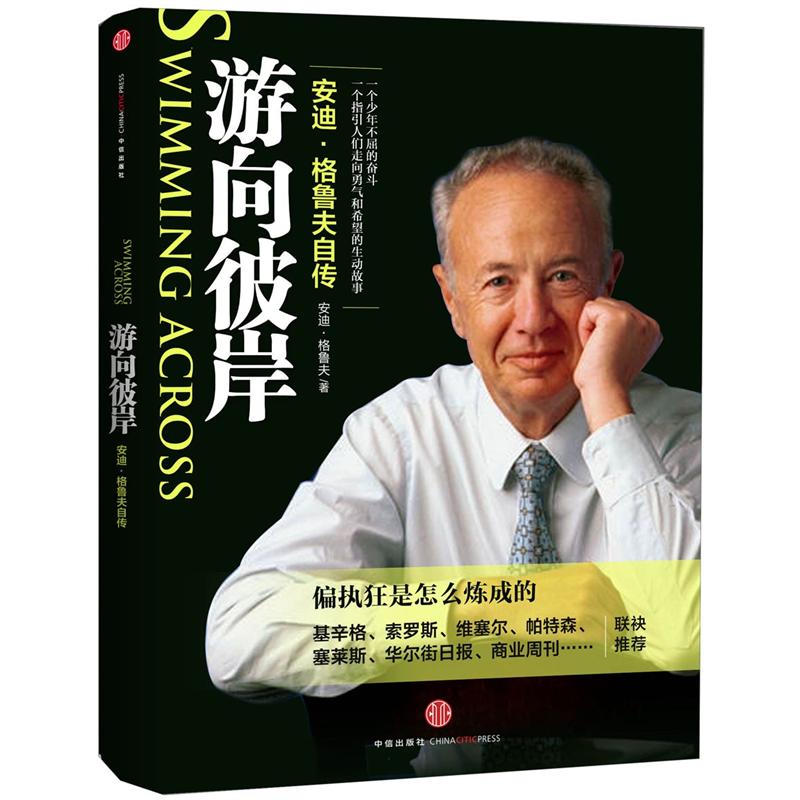 游向彼岸：安迪·格鲁夫自传