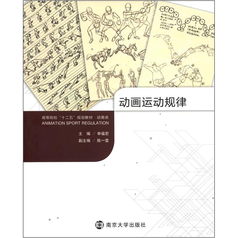 高等院校“十二五”规划教材·动画类：动画运动规律