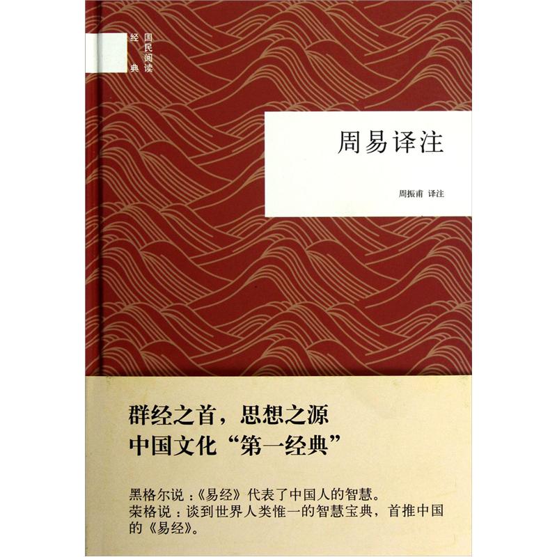 国民阅读经典：周易译注
