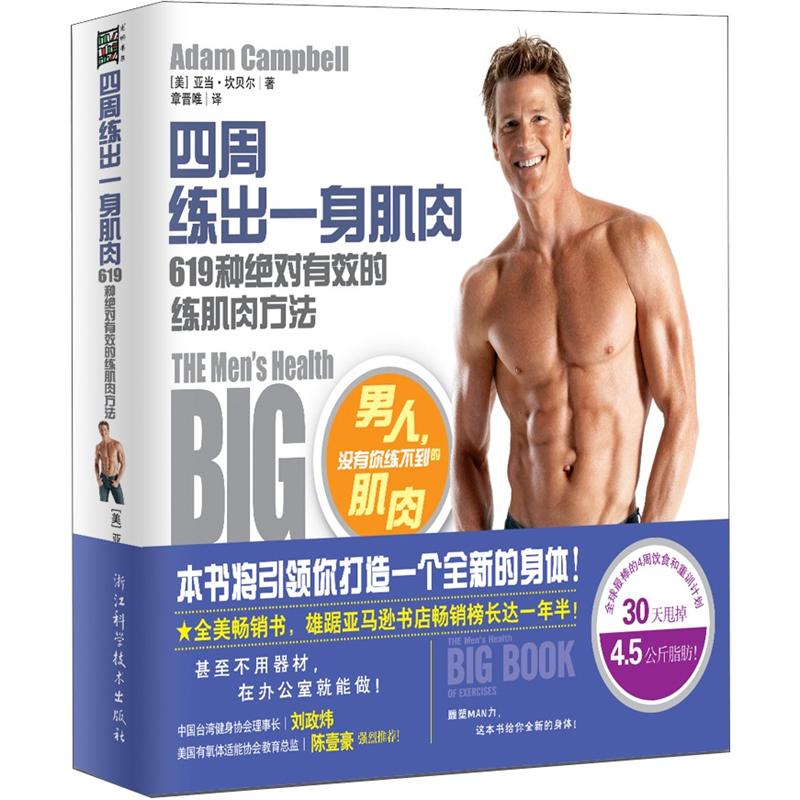 四周练出一身肌肉9787534148484