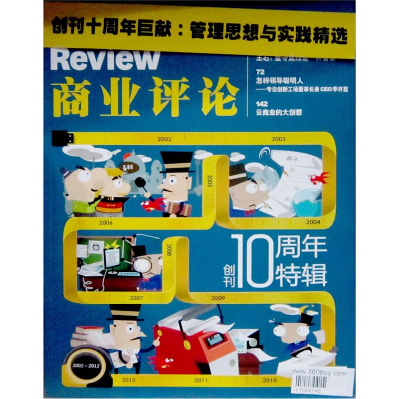 哈佛商业评论（2012年9月·总第121期）
