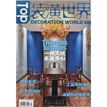 装潢世界（2012年10月）