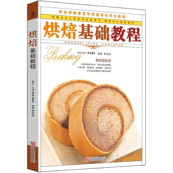 中点专业高级教材：烘焙基础教程（附DVD光盘1张）