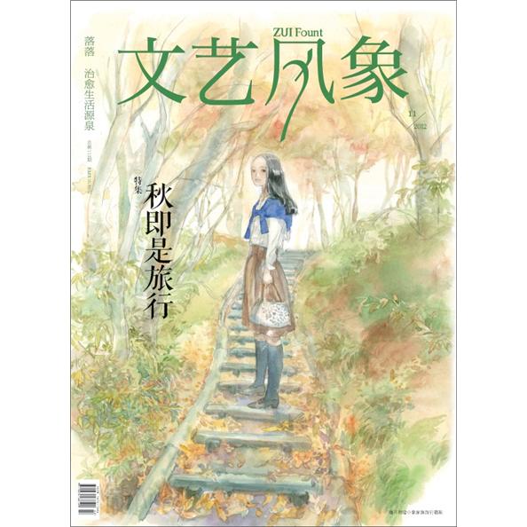 文艺风象·特集：秋即是旅行（2012年11月·总第112期）（赠“小象家族旅行箱贴”4张）