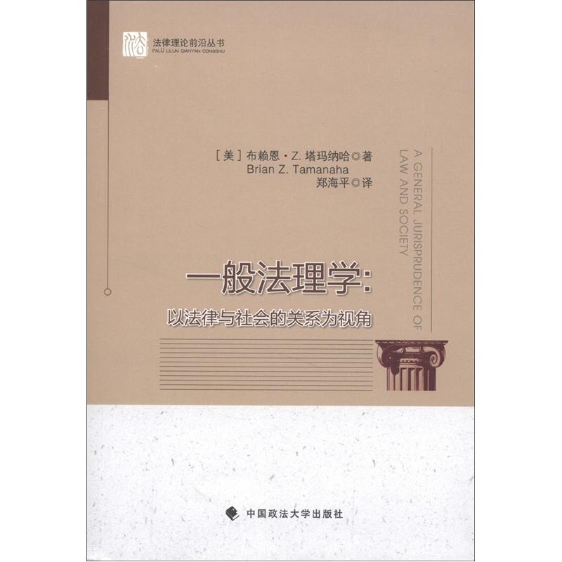 法律理论前沿丛书·一般法理学：以法律与社会的关系为视角