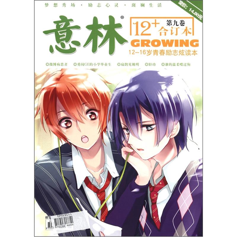 意林（12+第9卷，合订本）（12-16岁青春励志炫读本）