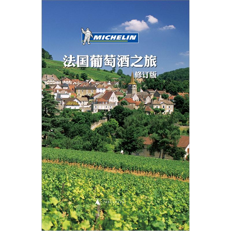 法国葡萄酒之旅（修订版）