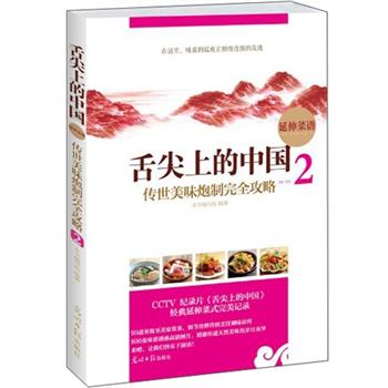 舌尖上的中国：传世美味炮制完全攻略2