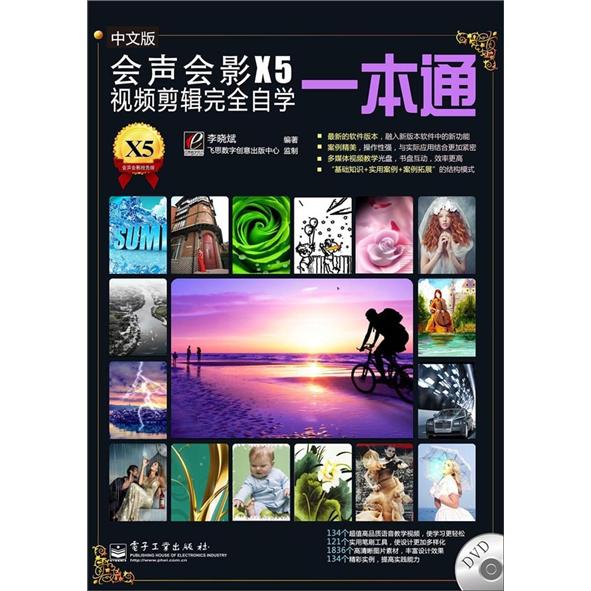 会声会影X5视频剪辑完全自学一本通（全彩）(含DVD光盘1张)
