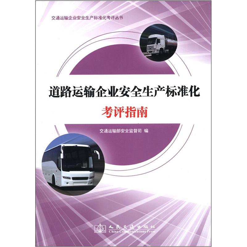 交通运输企业安全生产标准化考评丛书：道路运输企业安全生产标准化考评指南
