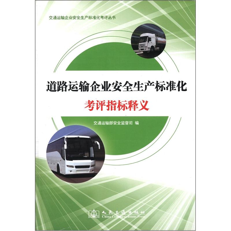 交通运输企业安全生产标准化考评丛书：道路运输企业安全生产标准化考评指标释义