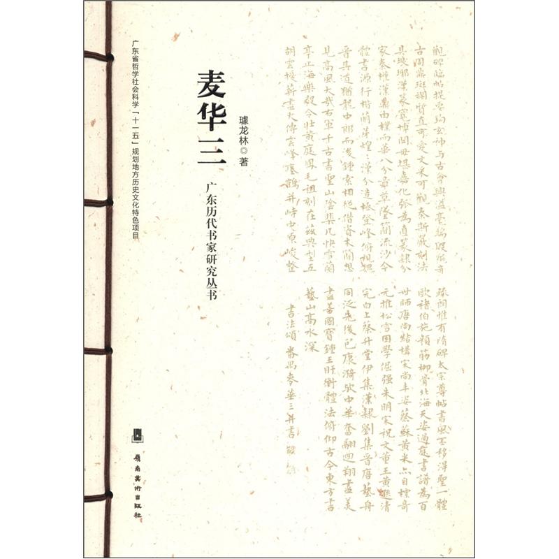 广东历代书家研究丛书：麦华三
