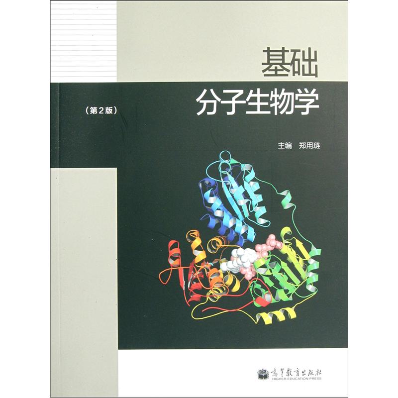 基础分子生物学（第2版）
