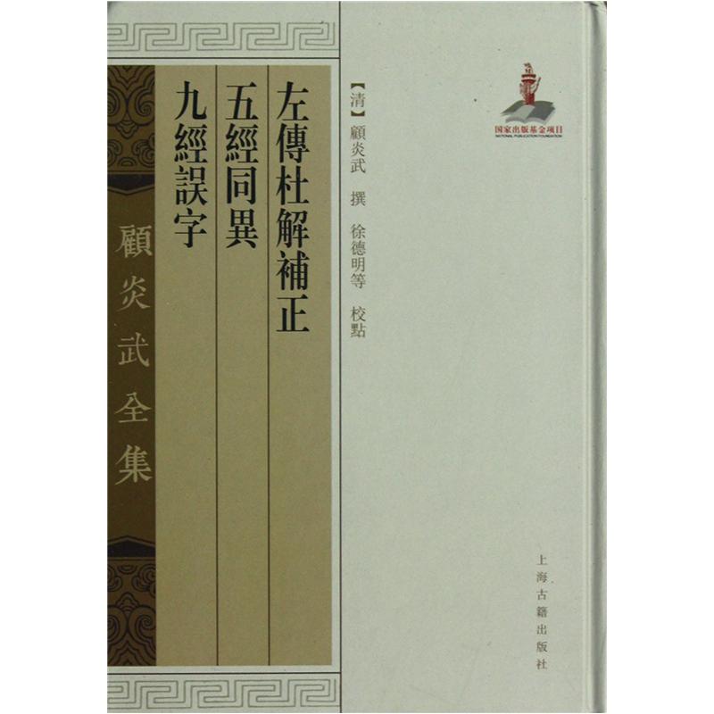 左传杜解补正·五经同异：九经误字(顾炎武全集)