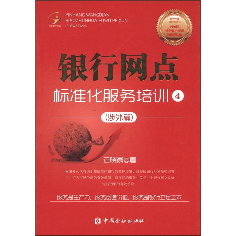 立金银行培训系列丛书：银行网点标准化服务培训4（涉外篇）