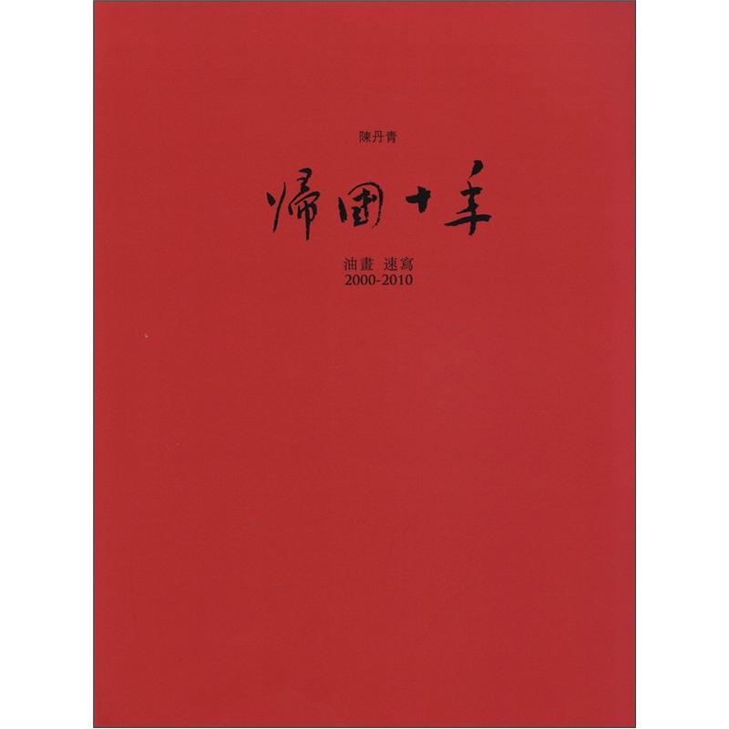 陈丹青归国十年：油画速写2000-2010（第2版）