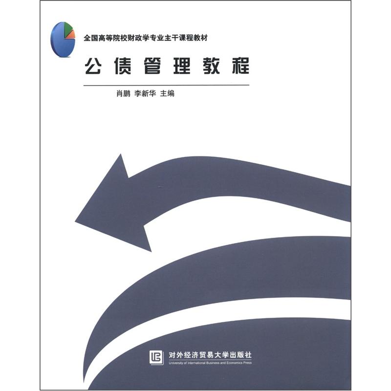 全国高等院校财政学专业干课程教材：公债管理教程