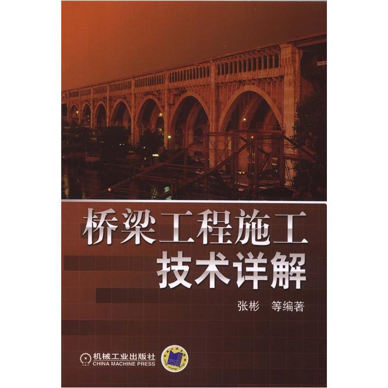 桥梁工程施工技术详解
