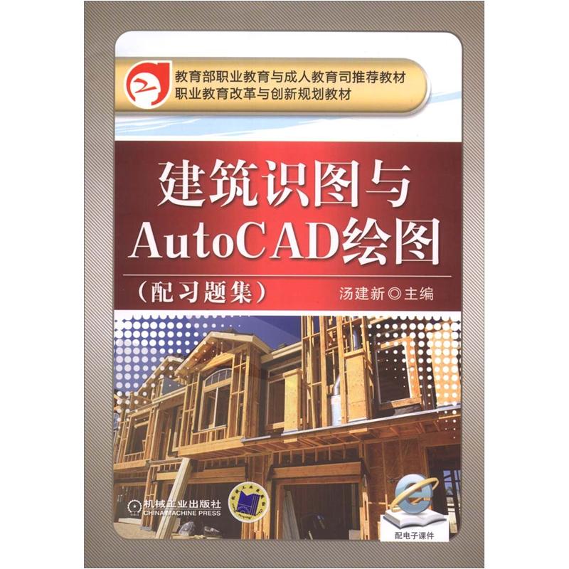 职业教育改革与创新规划教材：建筑识图与AutoCAD绘图（配习题集）