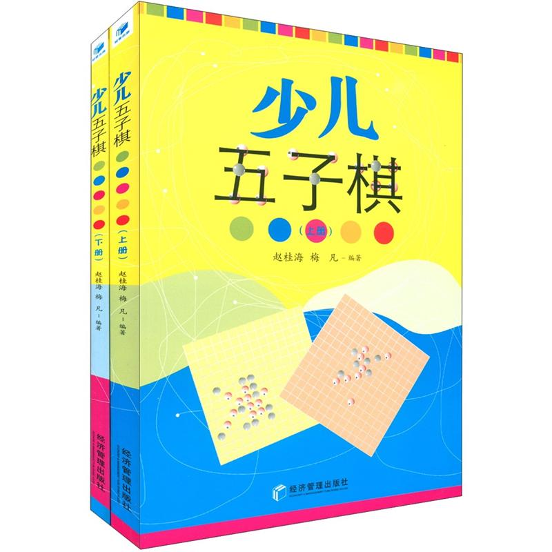 少儿五子棋（套装上下册）