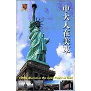 中大人在美東