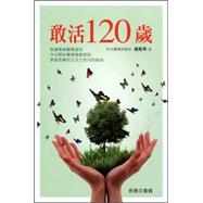 敢活120歲