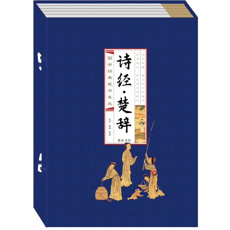 国学经典藏书集成:诗经楚辞(线装竖版 全四册）9787546125992