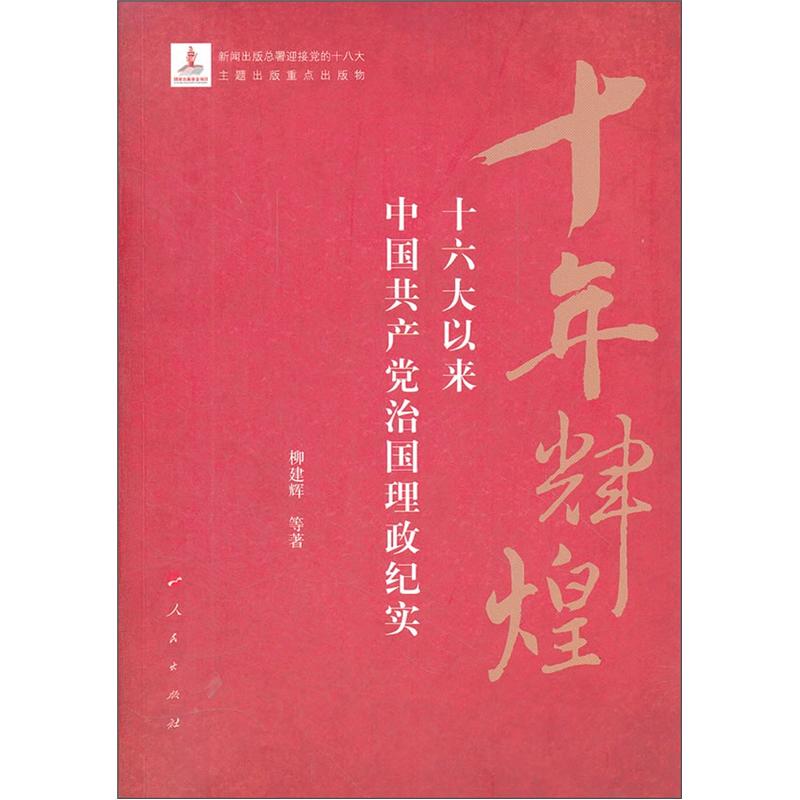 十年辉煌：十六大以来中国共产党治国理政纪实