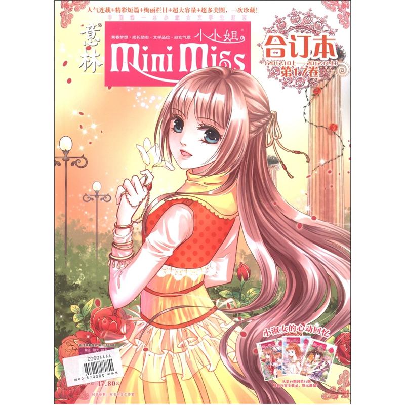 意林·小小姐（合订本）（2012年10期上－2012.11期上·第17卷）