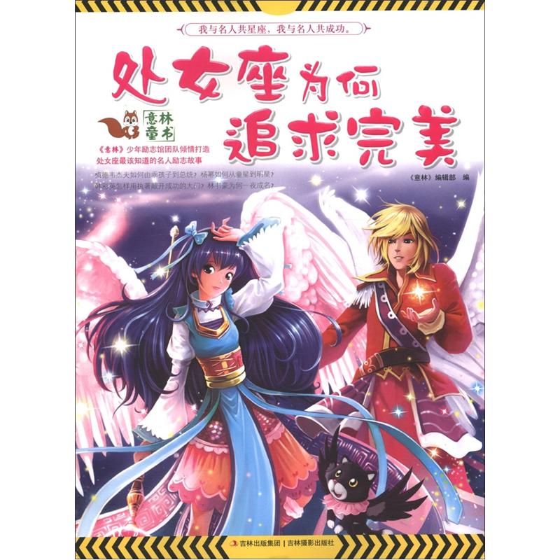 处女座为何追求完美 意林童书 9787549813582