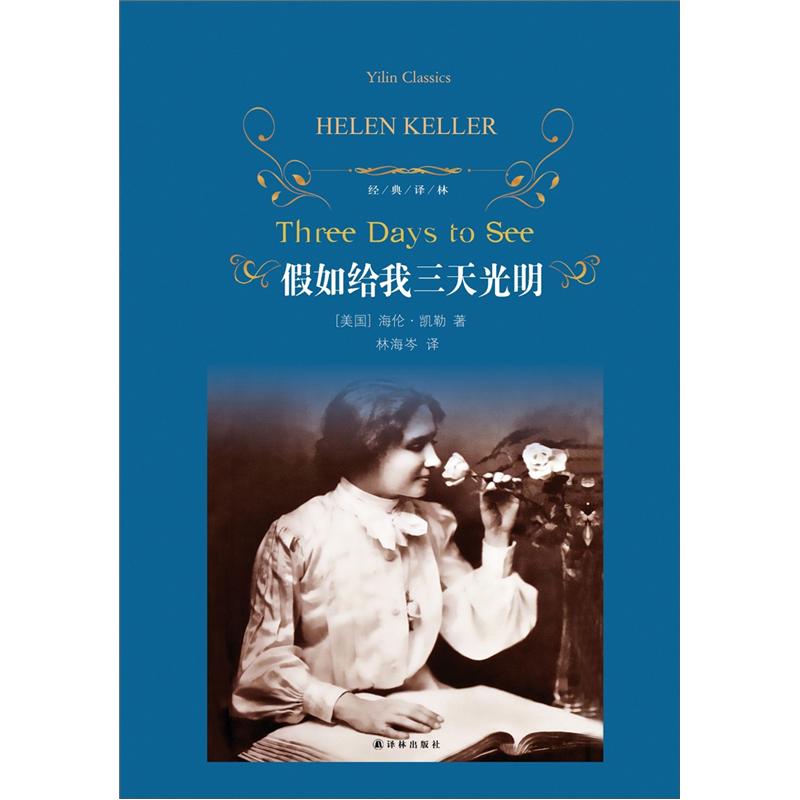 文学名著·经典译林：假如给我三天光明