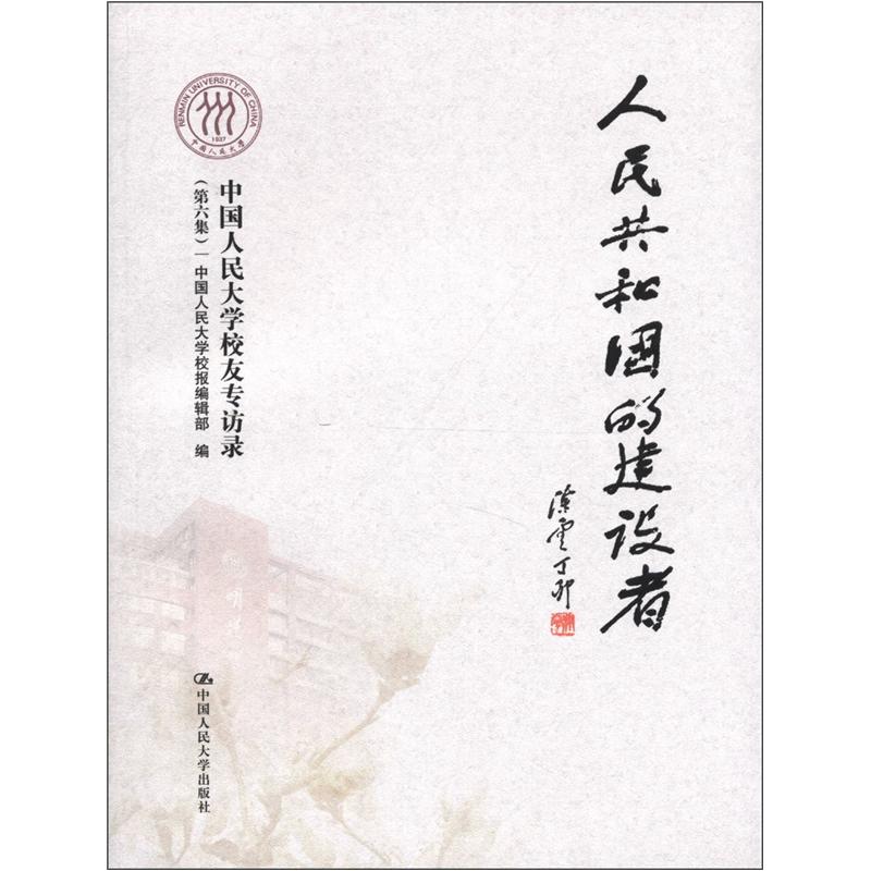 人民共和国的建设者：中国人民大学校友专访录（第6集）