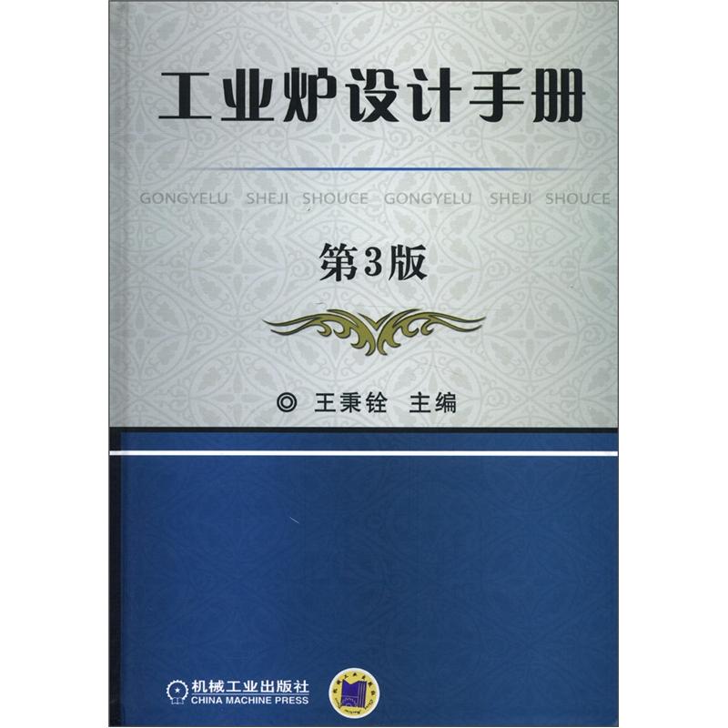 工业炉设计手册（第3版）