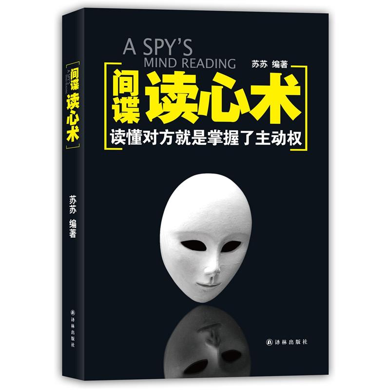 间谍读心术