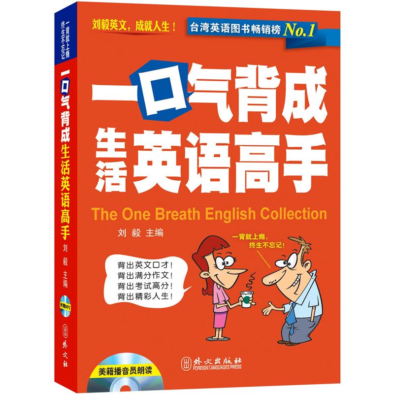 一口气背成生活英语高手（附光盘1张）