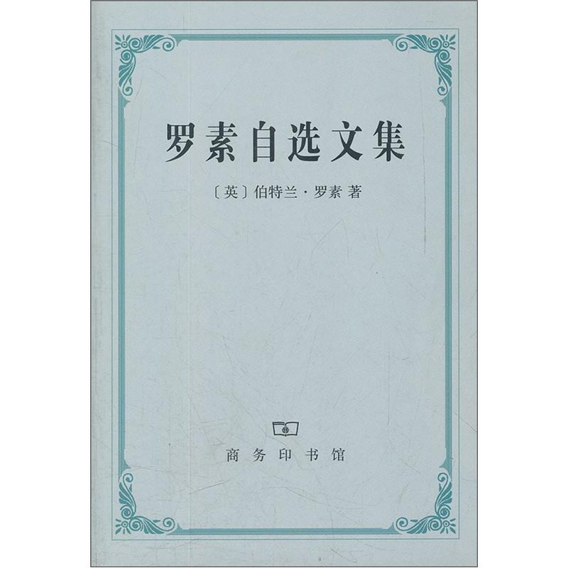 罗素自选文集