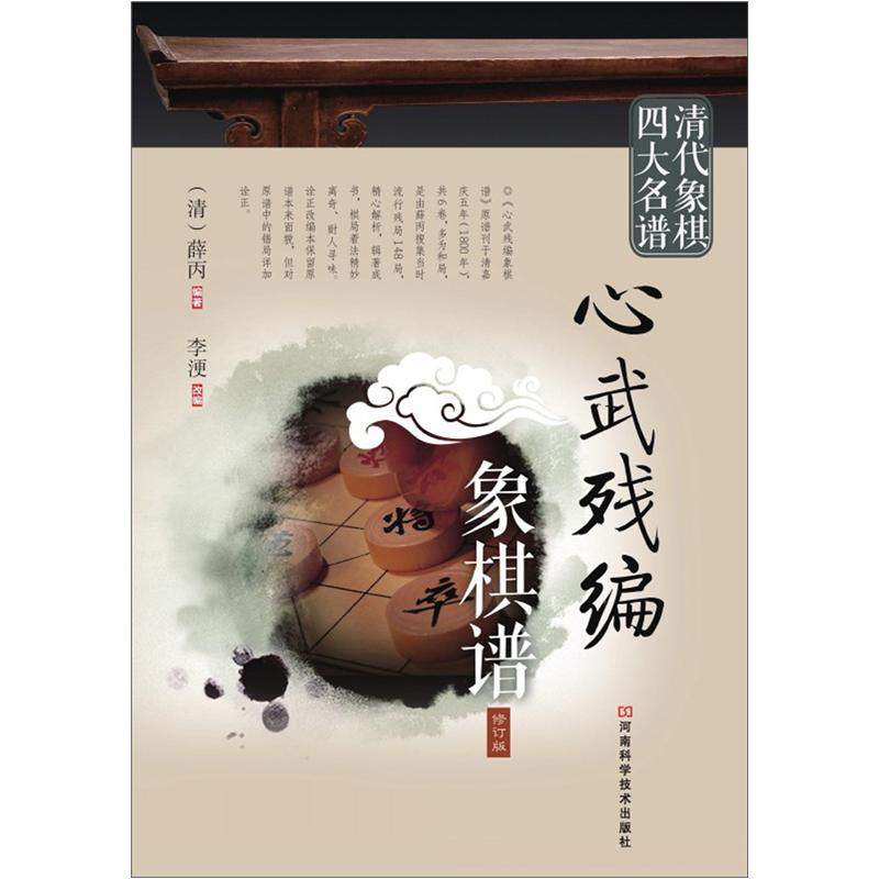 清代象棋四大名谱：心武残编象棋谱（修订版）