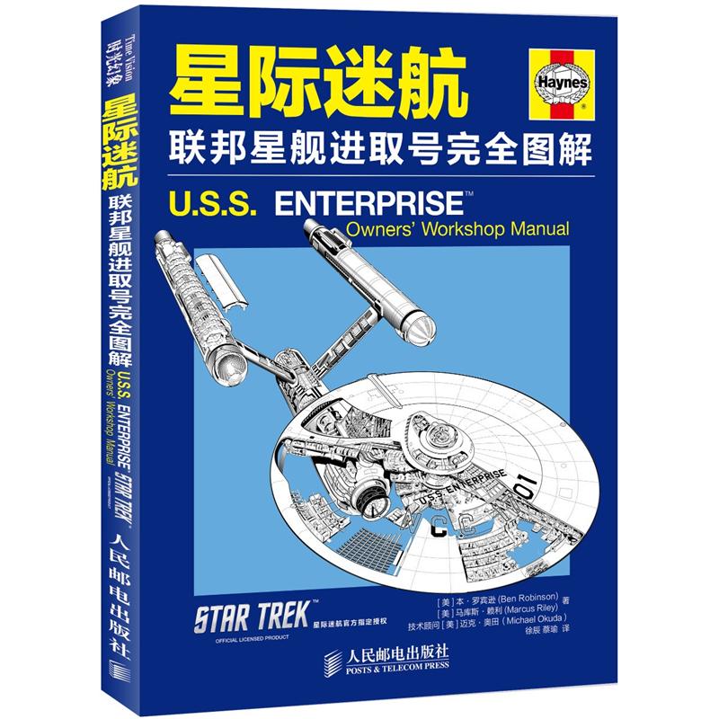 星际迷航：联邦星舰进取号完全图解（异步图书出品）