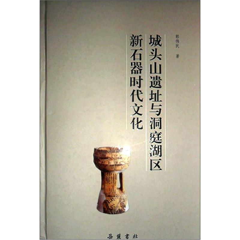 湖湘文库：城头山遗址与洞庭湖区新石器时代文化